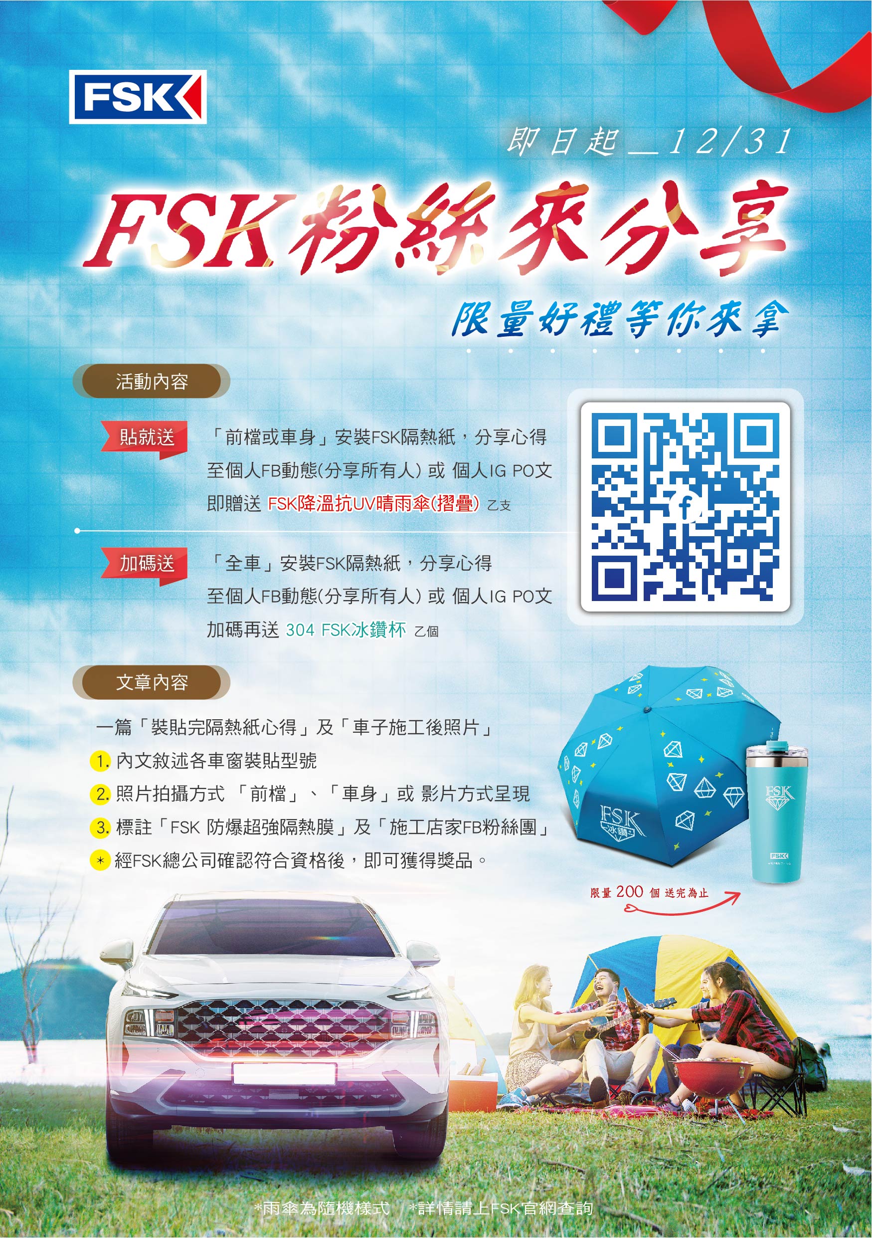 FSK粉絲來分享 精美禮品大放送 | 全國廣播 M-Radio